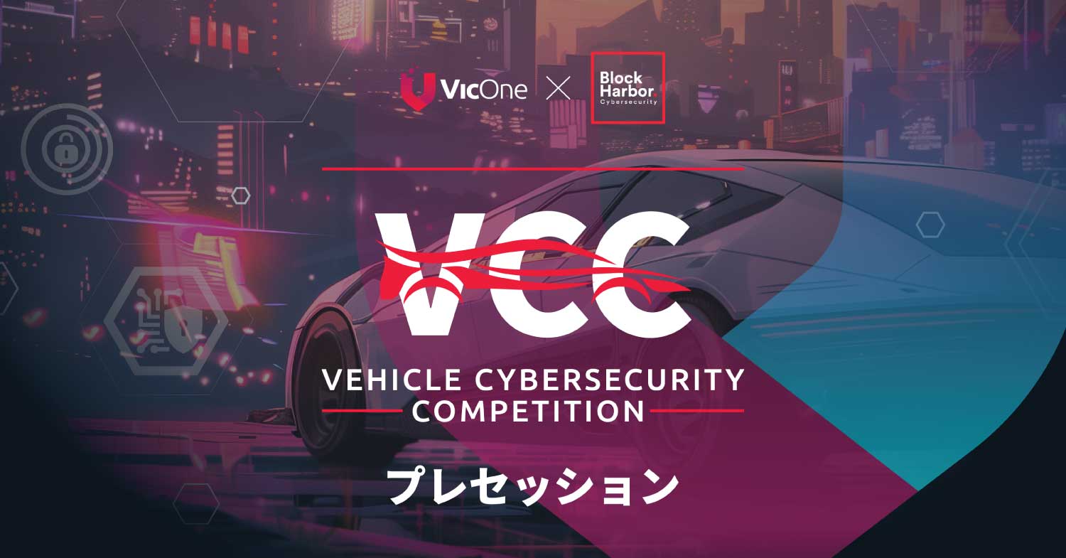 VicOne、世界最大級の自動車サイバーセキュリティコンテスト「VCC 2025」を開催 - VicOne