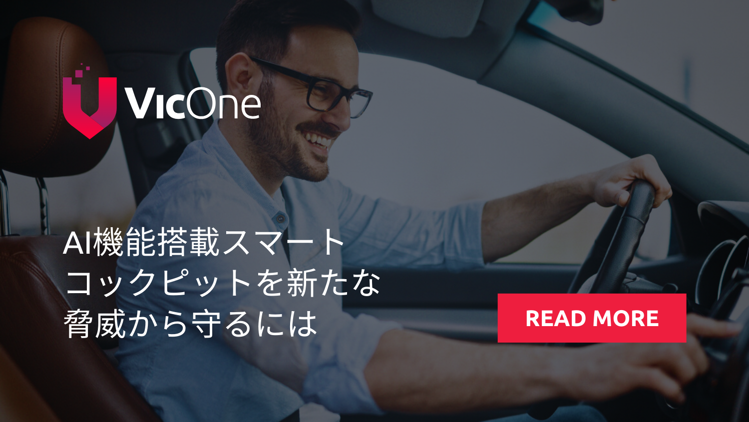 AIスマートコックピット：運転の未来、サイバー脅威の現実 - VicOne