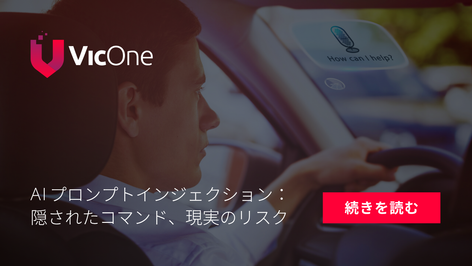 プロンプトインジェクションとは？AIを悪用する攻撃の仕組み・事例・対策を解説 - VicOne
