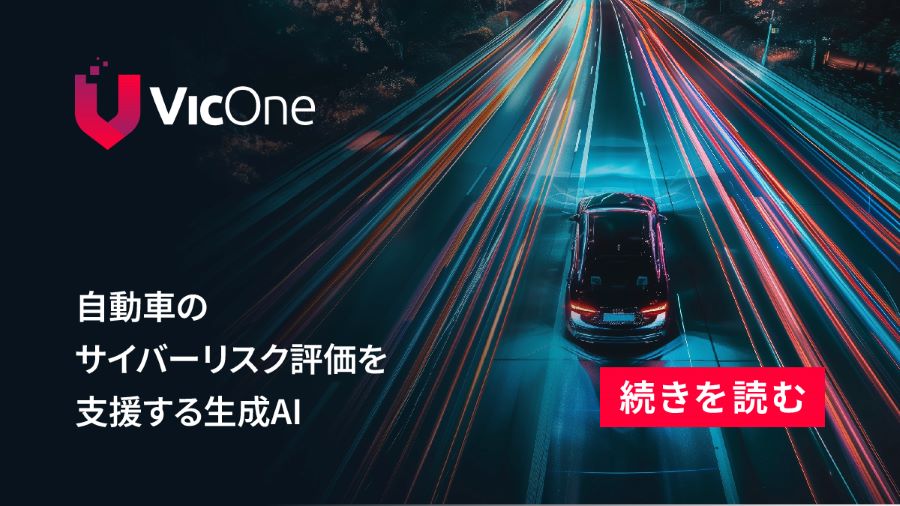 生成AIの活用：AIとLLMを駆使してSDVの動的サイバーセキュリティリスク評価を加速させる - VicOne