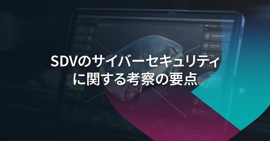 SDV：技術革新とサイバーセキュリティの課題にどう向き合うか - VicOne