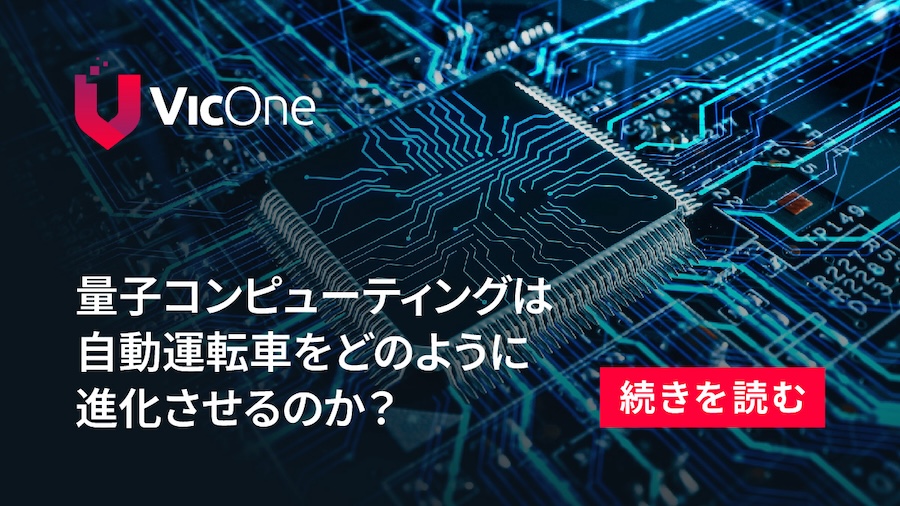 自動運転車の新たな可能性を切り拓く量子コンピューティング - VicOne