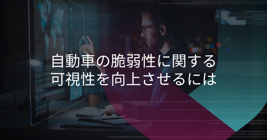 見えない脆弱性がもたらすリコールリスク：より安全なSDVのための戦略 - VicOne