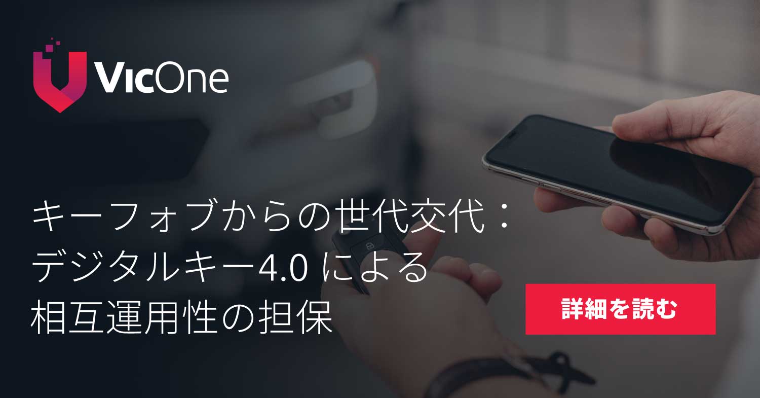 キーフォブからスマートフォンへ：CCCデジタルキー4.0が自動車サイバーセキュリティに与える影響 - VicOne